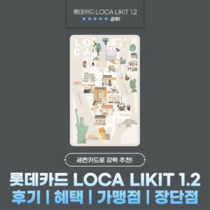 롯데카드 LOCA LIKIT(로카 라이킷) 1.2 후기 | 혜택 | 가맹점 | 장단점 - 카드모야 - cardmoya