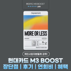 현대카드 M3 BOOST(엠쓰리 부스트) 장단점 | 후기 | 연회비 | 혜택 - 카드모야 - cardmoya