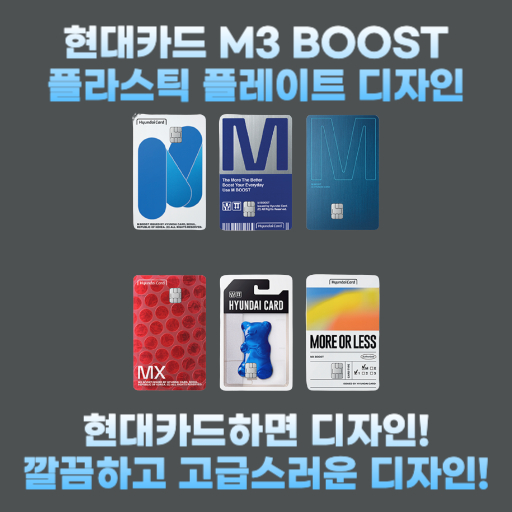 현대카드 M3 BOOST(엠쓰리 부스트) 장단점 | 후기 | 연회비 | 혜택 - 카드모야 - cardmoya