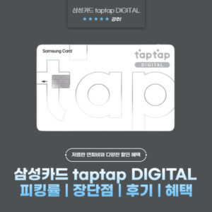 삼성카드 taptap DIGITAL(탭탭 디지털) 피킹률 | 장단점 | 후기 | 혜택 - 카드모야 - cardmoya